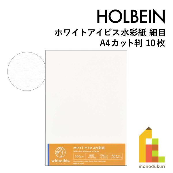 水彩・色鉛筆に最適！細密な描写に適した紙肌コットン高配合でコストパフォーマンスに優れた国産水彩紙「ホワイトアイビス水彩紙」に細密画やイラストに適した「細目」が登場 !発色がよく、重ね塗りしやすいのが特徴で水彩絵具はもちろん、色鉛筆やミリペン...