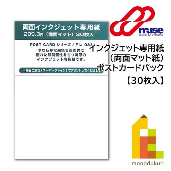 絵手紙から各種カードまで幅広い用途にお応えできるポストカードパック。(郵便番号枠なし)用途：インクジェット両面インクジェト専用紙／両面マット紙／209.3g／30枚入り