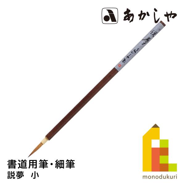 【主な用途・適性】書道教室・趣味の書道／仮名専用【商品サイズ】7.2径×214mm