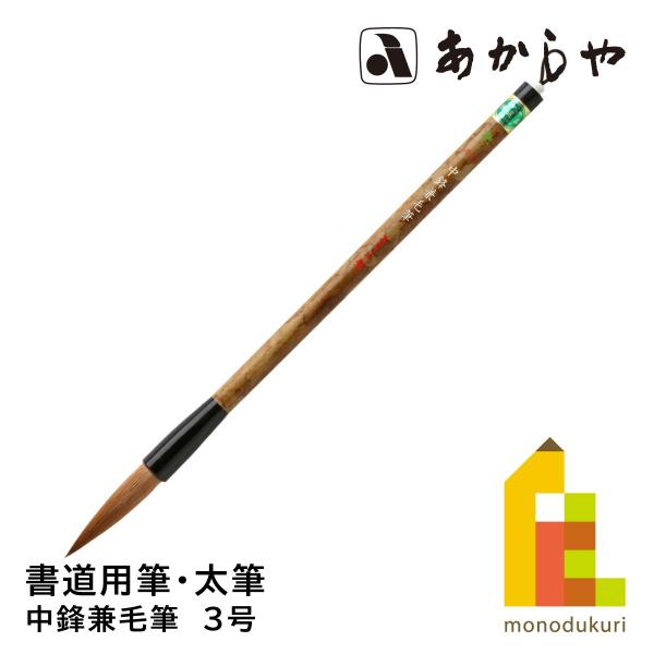 【主な用途・適性】書道教室・趣味の書道／楷書・行書・草書　半紙4〜6文字【商品サイズ】12.5径×265mm