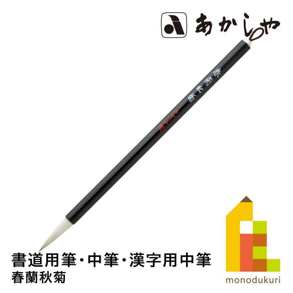 【主な用途・適性】趣味の書道／色紙・短冊・書初め作品の名前書き・半紙（中字）8〜12文字【商品サイズ】9径×217mm