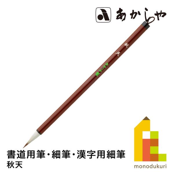 【主な用途・適性】学校書写・書道教室／漢字仮名まじり文・細字練習【商品サイズ】7.5径×202mm