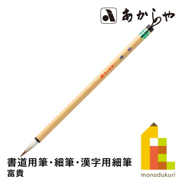 【主な用途・適性】書道教室・趣味の書道／細字書道・漢字作品用【商品サイズ】7.5径×212mm