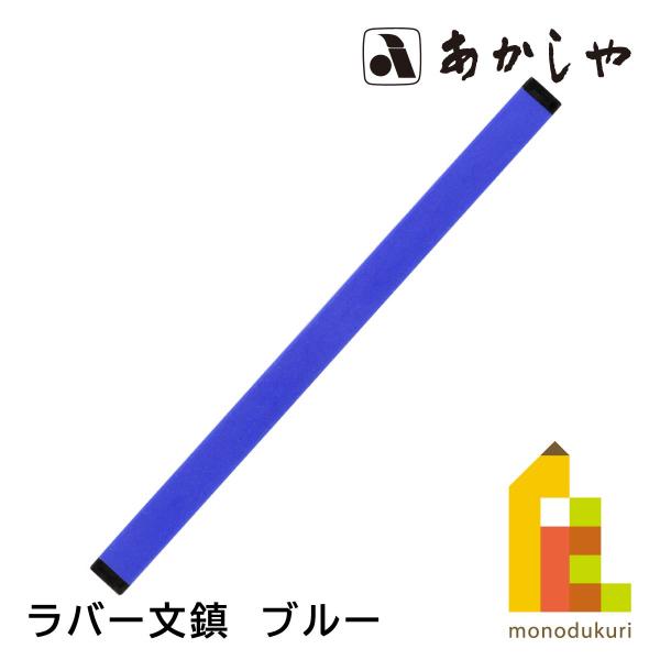摩擦力で半紙がすべらず押さえられます。【商品サイズ】W215×D13.5×H13.5mm