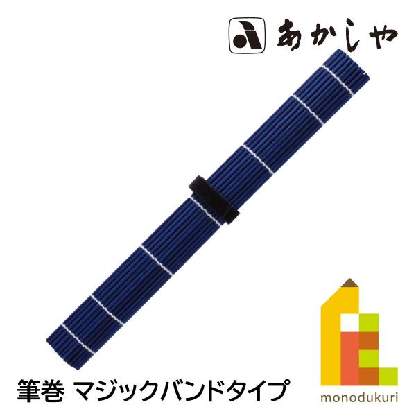 持ち運びの際、筆の穂先を傷めないよう保護します。（※「マジックバンド」は株式会社クラレの登録商標です。）【商品サイズ】200×260mm