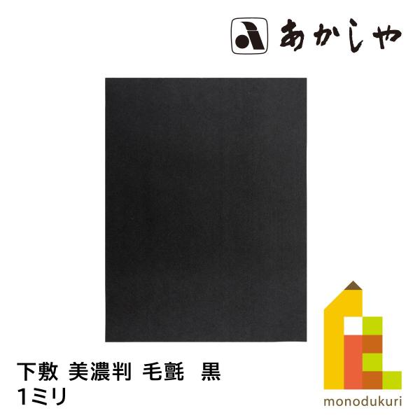 しなやかで柔らかい毛氈です。クッション性があり、文字を書く際にすべりにくく、しっかりとした書き心地です。半紙を置いた時にゆとりのあるサイズです。