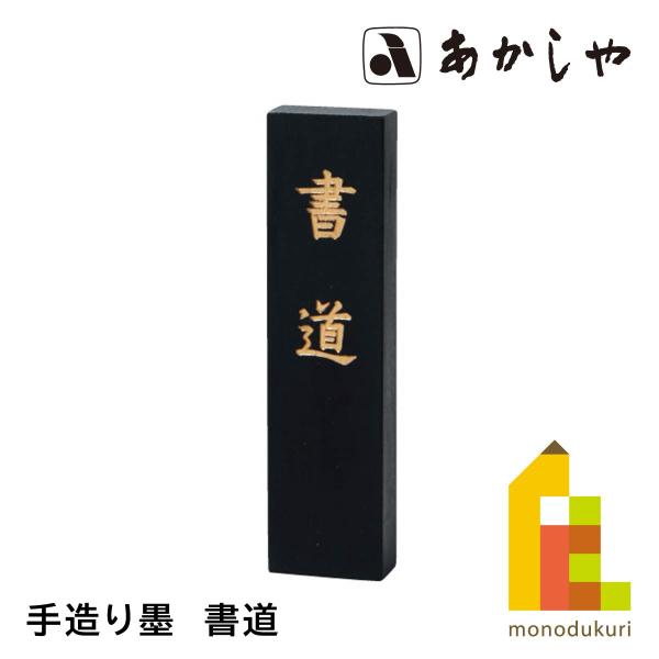 茶系〜純黒。早く濃くなる。学校書写の半紙書きに適しています。【商品サイズ】18×68×10mm