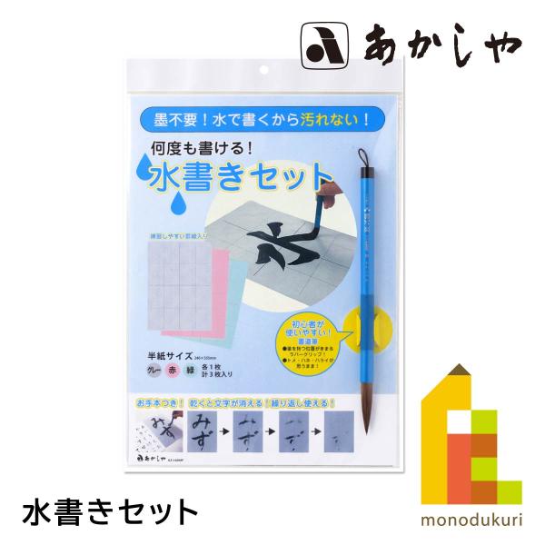 【水書き用紙の特長】・水をつけた筆で自由に書ける。・乾くと消えるので何度でも使えて経済的。・準備や片づけが簡単。・衣類や周りの汚れ対策が不要。・半紙サイズで練習しやすい。【書道筆（兼毛 書写楽 FITGRIP）の特長】・筆を持つ位置を示した...