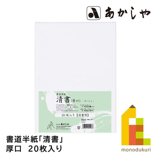 丈夫でやぶれにくく、乾いたあともシワになりにくい半紙です。【商品サイズ】243×334mm