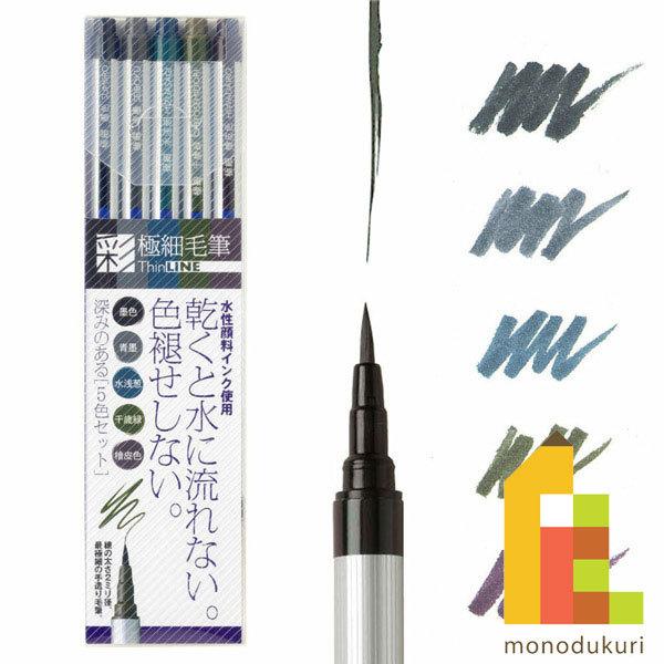 穂の太さ2mm径、極細で繊細なタッチの毛筆ペン。穂先は弾力に富んだ人造毛（特殊せんい）を使い、一本一本手づくりで丹念に造筆しております。耐光性・耐水性に優れた「水性顔料インク」を使用しており、乾くと水に流れず色褪せしません。深みのある日本の...