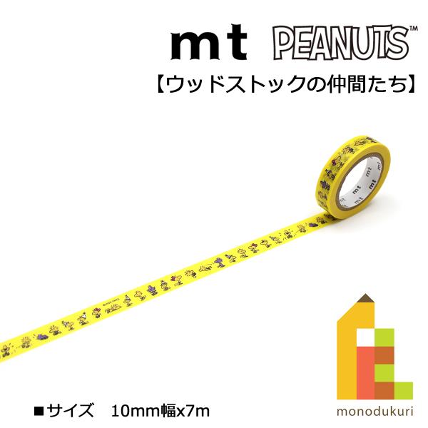 ●テープ本体サイズ/10mmx7m●2022Autamn&amp;Winter発売商品●ウッドストックの仲間たち　品番/MTPNUT10　JAN/4971910288450