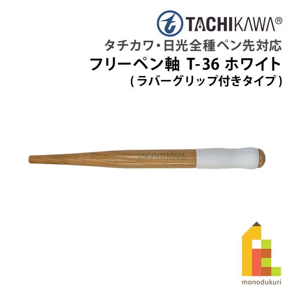 タチカワ＆日光の丸ペン、Gペン、サジペン（クローム色＆ニューム色）、スクールペン、日本字ペンと全種類に対応した専用ペン軸です。ラバーグリップが長時間の手の疲れを防ぎます。グリップカラーはピンク、ホワイトの2色展開です。■特徴／ フリーサイズ...