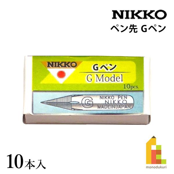 Gペンは、線の強弱がつけやすい、ペン先の中で最も太い線が書けるペン先です。ただし、強弱が付けやすいため、コントロールには多少の慣れが必要です。太い線も難なく書けます。日光のペン先は、タチカワに比べてペン先の硬度が柔らかく製造されています。描...