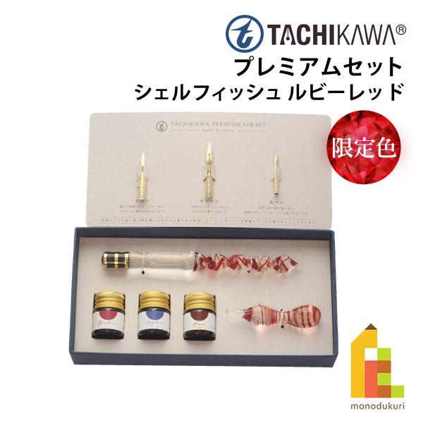 特上研磨の真鍮メッキ仕上げ、リザーバー付きのペン先3種入。1本1本職人によって丁寧に作り上げられた手作りガラスペン軸とすぐに書ける染料インク3色入。鮮やかなルビーレッドカラーを、優美な曲線を描いたシェルフィッシュ型に閉じ込めた数量限定デザイ...