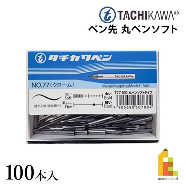 丸ペンソフトは、従来のタチカワ99丸ペンを更に柔らかくすることで、ペン先をしなりやすくし、線の強弱をつけやすくしたソフトタイプの丸ペン先です。タチカワのペン先は、日光に比べてペン先が硬く製造されています。太さを安定させて描きたい方、意図しな...