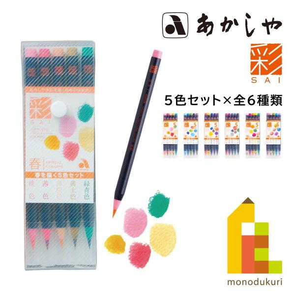 水性染料インクが再現する美しい日本の伝統色。「彩」は描き味に色彩にこだわったカラー筆ペンです。毛筆のタッチを活かして、大胆に繊細に描くことはもちろん、水を穂先に含ませたり、紙をあらかじめ湿らせることで、やわらかな濃淡も自在に表現できます。混...