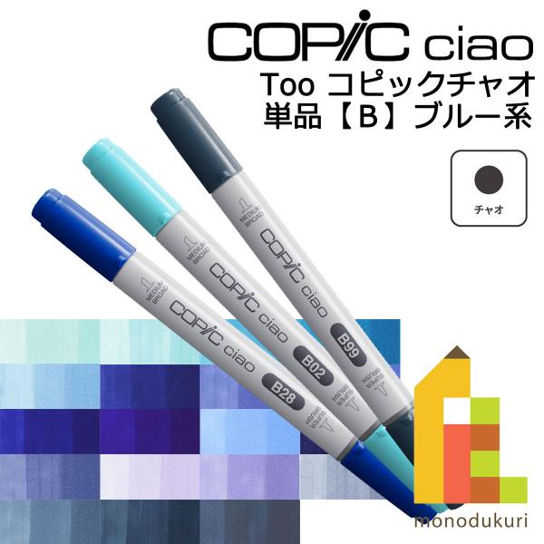 コピックスケッチよりもインク量を抑え、色数を全180色に厳選したことで手に取りやすくしたエントリーモデルです。ニブはコピックスケッチと同じく、スーパーブラシとミディアムブロードの2タイプ。品質もスケッチと同じです。・成分　アルコール染料イン...