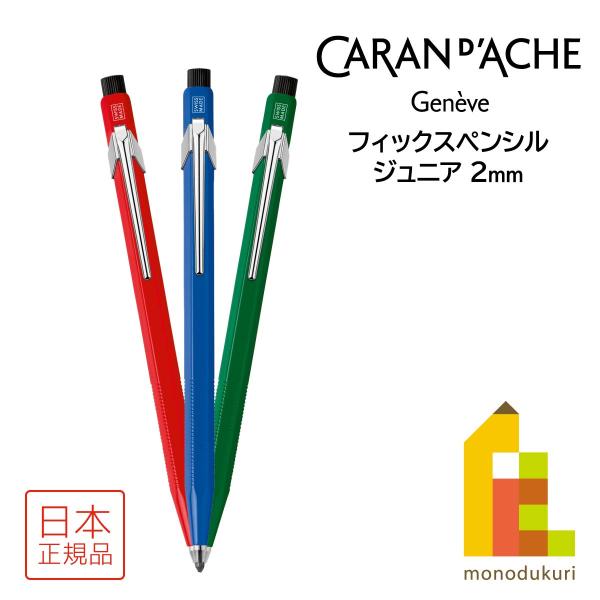 【フィックスペンシル ジュニアコレクション】鉛筆のような感覚で滑らかに描けるので、製図からデザイン、スケッチなど幅広いシーンでご利用いただけるホルダータイプのペンシルです。お求めになりやすい価格とカラフルなボディーが特徴のジュニアラインです...