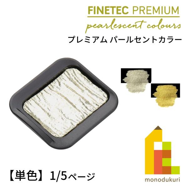 ≪ファインテック プレミアム パールセントカラー≫特別に精製された天然のアラビアゴムと真珠光沢のある顔料を使用したドイツ製の固形絵具です。優れた耐光性と発色の良さを持ち、絵画やグラフィックアート、カリグラフィーに適しています。また水溶性が高...