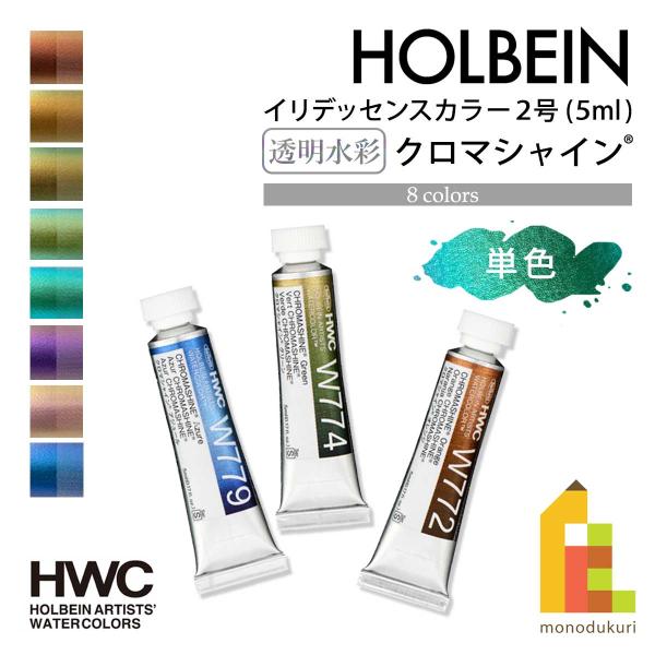 ホルベイン アクリリックカラー(アクリル絵具)で人気のイリデッセンスカラーシリーズが透明水彩絵具の新色として仲間入り！「イリデッセンス」とは、光の干渉により七色に輝く遊色効果を指しています。クロマシャインは金属色、クロマパールは下地の色を活...