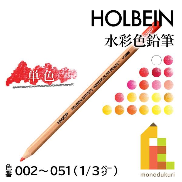色鉛筆から始める水彩画。【なめらかなタッチ、色彩が広がる水溶けのよさ】ホルベイン水彩色鉛筆は、描き味と水溶けを追求したアーティストのための水溶性の色鉛筆です。顔料の配合バランスや製法にこだわり、なめらかな描き味と水溶けのよさを実現しました。...