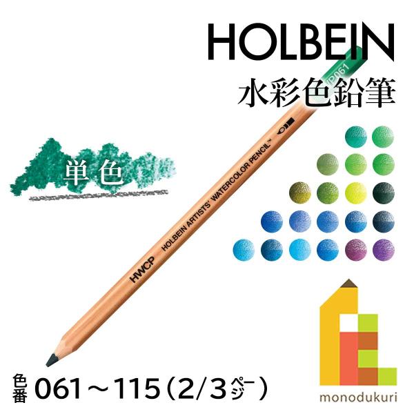 色鉛筆から始める水彩画。【なめらかなタッチ、色彩が広がる水溶けのよさ】ホルベイン水彩色鉛筆は、描き味と水溶けを追求したアーティストのための水溶性の色鉛筆です。顔料の配合バランスや製法にこだわり、なめらかな描き味と水溶けのよさを実現しました。...