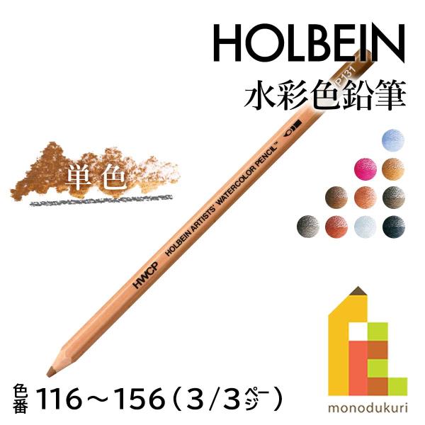 色鉛筆から始める水彩画。【なめらかなタッチ、色彩が広がる水溶けのよさ】ホルベイン水彩色鉛筆は、描き味と水溶けを追求したアーティストのための水溶性の色鉛筆です。顔料の配合バランスや製法にこだわり、なめらかな描き味と水溶けのよさを実現しました。...