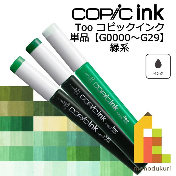 コピックシリーズに共通して使用できる補充用のインクです。手軽に補充ができ、コピックを繰り返しお使いいただけます。空ボトルを利用してオリジナルのインクを調合して楽しむことも可能です。・成分　アルコール染料インク・色数　358色・内容量　12m...