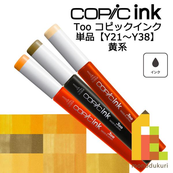 コピックシリーズに共通して使用できる補充用のインクです。手軽に補充ができ、コピックを繰り返しお使いいただけます。空ボトルを利用してオリジナルのインクを調合して楽しむことも可能です。・成分　アルコール染料インク・色数　358色・内容量　12m...