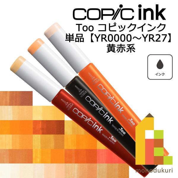 コピックシリーズに共通して使用できる補充用のインクです。手軽に補充ができ、コピックを繰り返しお使いいただけます。空ボトルを利用してオリジナルのインクを調合して楽しむことも可能です。・成分　アルコール染料インク・色数　358色・内容量　12m...