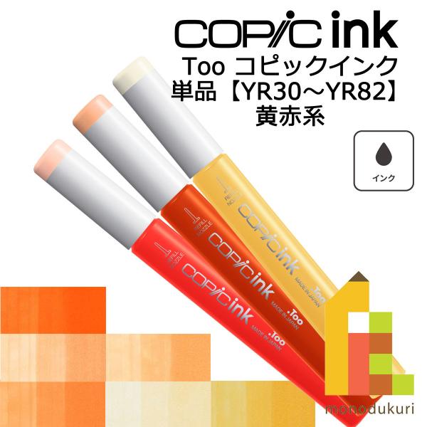 コピックシリーズに共通して使用できる補充用のインクです。手軽に補充ができ、コピックを繰り返しお使いいただけます。空ボトルを利用してオリジナルのインクを調合して楽しむことも可能です。・成分　アルコール染料インク・色数　358色・内容量　12m...