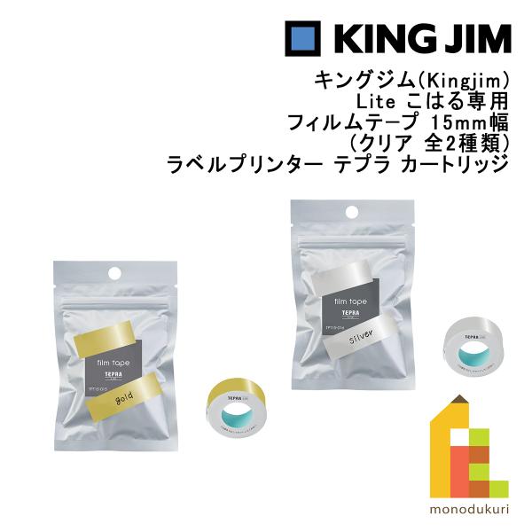 「テプラ」Lite、テーププリンター“こはる”で使える専用テープです。光沢があり水はねにも強いフィルムテープです。シンプルで光沢感のある金銀テープです。テープ幅：15mmテープ長さ：4m