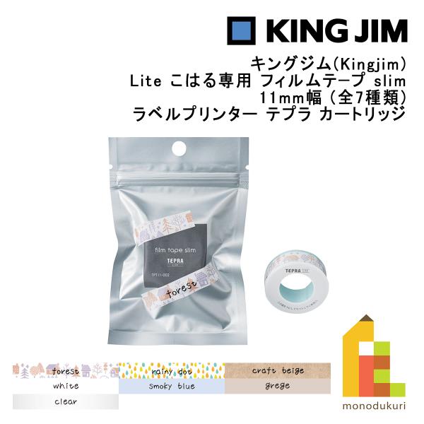 「テプラ」Lite、テーププリンター“こはる”で使える専用テープです。光沢があり水はねにも強いフィルムテープです。シンプルで使いやすい無地はもちろん、透け感を楽しめるクリア素材など種類も豊富です。テープ幅：11mmテープ長さ：4m