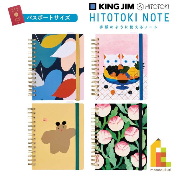 【HITOTOKI NOTE パスポートサイズ】●ノートサイズ:133(H)×110(W)×17(D)mm(リング含む)●ドット方眼：3.15mm●ページ数：128ページ●セット内容：ノート、下敷き