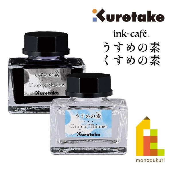 インクに足して、軽やかなライトカラーやシックなくすみカラーに変える！「うすめの素」と「くすめの素」を組み合わせて使うこともできるので、お気に入りのインクからいろんな色を作り出すことができます。万年筆・ガラスペン・つけペン・呉竹からっぽぺんな...