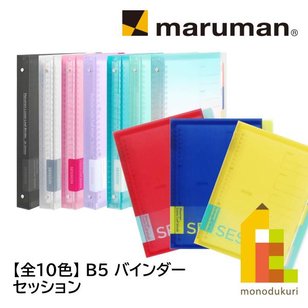 ●本体サイズ/縦276×横218×厚29mm「2倍のインデックスで、勉強効率UP!」カラーバインダー「SESSiON(セッション）バインダー」・スッキリ細かく仕分けられる2倍の「Wインデックス」。・大事なポイントが覚えやすい「スマートレビュ...