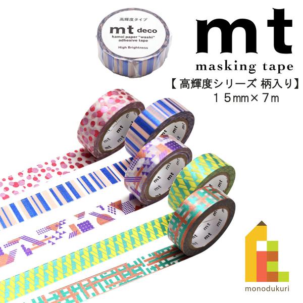 ●テープ本体サイズ/15mmx7m●2022summer発売商品●高輝度 散らばるドット　品番/MT01D542 JAN/4971910296127●高輝度 重なるストライプ　品番/MT01D543 JAN/4971910296134●高輝...