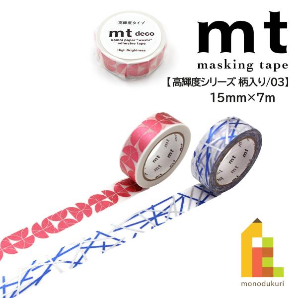 ●mt2023summer！高輝度シリーズ ●テープ本体サイズ/15mm×7m●高輝度 半円　品番/MT01D562　JAN/4971910322871●高輝度 ランダムライン　品番/MT01D563　JAN/4971910322888