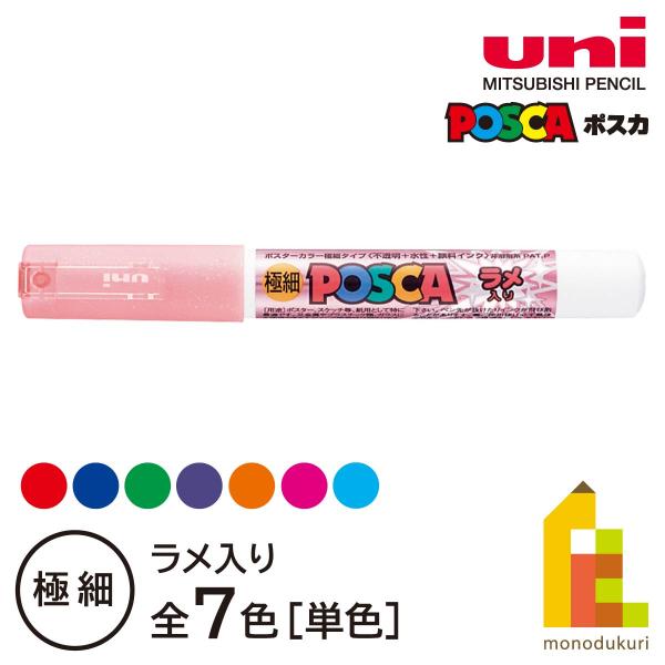 ●ポスカ 極細 ラメ入り●PC-1MLシリーズ●線幅：0.7mm＜全7色＞オレンジ(PC1ML.4)グリーン(PC1ML.6)ライトブルー (PC1ML.8)バイオレット(PC1ML.12)ピンク(PC1ML.13)レッド(PC1ML.15...