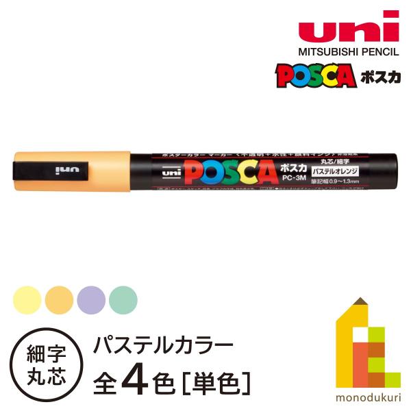 ●ポスカ 細字丸芯 パステルカラー ●PC-3Mシリーズ●線幅：0.9mm〜1.3mm＜全4色＞パステルイエロー(PC3MP.2)パステルオレンジ(PC3MP.4)パステルグリーン(PC3MP.6)パステルパープル (PC3MP.11)【特...