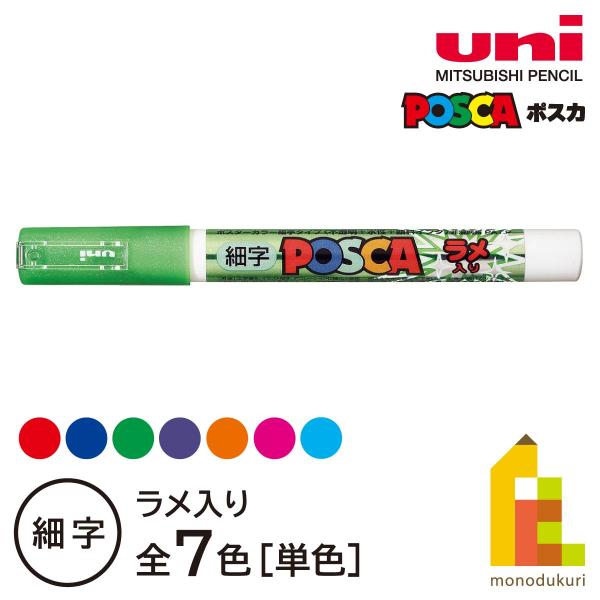 ●ポスカ 細字 ラメ入り ●PC-3MLシリーズ●線幅：1.0mm＜全7色＞オレンジ(PC3ML.4)グリーン(PC3ML.6)ライトブルー(PC3ML.8)バイオレット(PC3ML.12)ピンク(PC3ML.13)レッド(PC3ML.15...