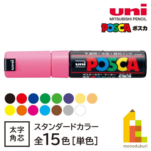 ●ポスカ 太字角芯 スタンダードカラー ●PC-8Kシリーズ●線幅：8.0mm＜全15色＞黒(PC8K.24)赤(PC8K.15)青(PC8K.33)緑(PC8K.6)黄緑(PC8K.5)紫 (PC8K.12)うすだいだい(PC8K.54)...