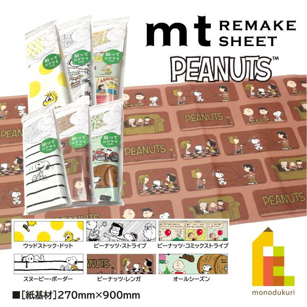 カモ井加工紙 2025 AUTUMN＆WINTER＜PEANUTS(ピーナッツ)コラボ＞好きなサイズにカットできる手軽な「remake sheet」。毎日がハッピーになるピーナッツの仲間たちのデザインでいつものお部屋を自分好みに彩って。●サ...