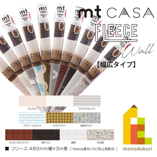 ●mt CASA fleece(mt カーサ フリース) for wall●fleece基材/ロールタイプ/撥水性/カビ防止剤配合/剥離紙などのゴミがでない●テープ本体サイズ/460mm×3mハリがあって伸縮もなく、1人でもラクに貼れるフリ...