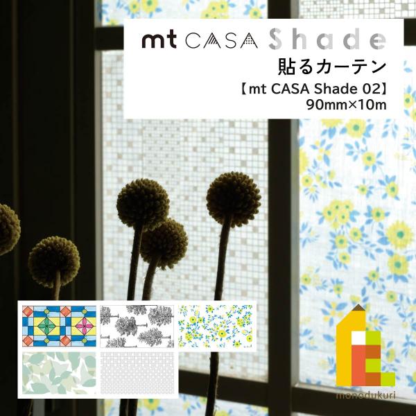 ●mt CASA Shade(mt カーサ シェード)●不織布基材●テープ本体サイズ/90mm×10m目隠しや紫外線カットにも役立つ、美しい「貼るカーテン」。耐候性に優れ、紫外線を99%カットしてくれます。不織布基材で窓やガラス戸に貼って擦...