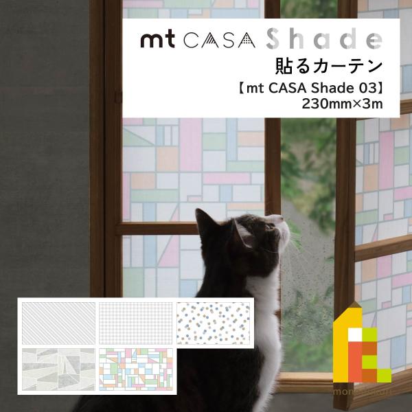 ●mt CASA Shade(mt カーサ シェード)●不織布基材/遮光/遮熱/UVカット/カビ防止剤配合（幅広タイプ）●テープ本体サイズ/230mm×3m遮光・遮熱・紫外線カットがうれしい。目隠しや紫外線カットにも役立つ、美しい「貼るカー...