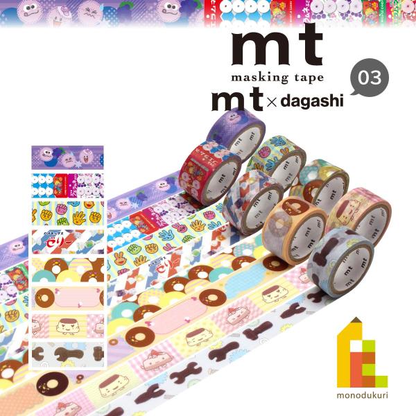●mt2023summer！大人気駄菓子シリーズ●コリス そのまんまグレープ　15mm×3m　品番/MTDAGA021　JAN/4971910313831●コリス フエラムネ　18mm×3m　品番/MTDAGA022　JAN/4971910...