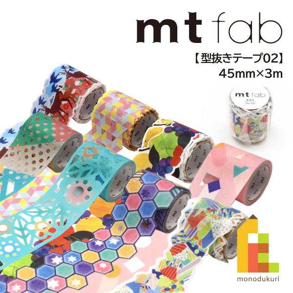 ●mt fab 「fabricate 加工する」と「fabulous 素敵な」の ふたつの意味をもつ「fabシリーズ」●テープ本体サイズ/45mm×3m型抜きテープ。そのまま貼ってラッピングのアクセントに。絵柄を切り抜いてシールのように使う...