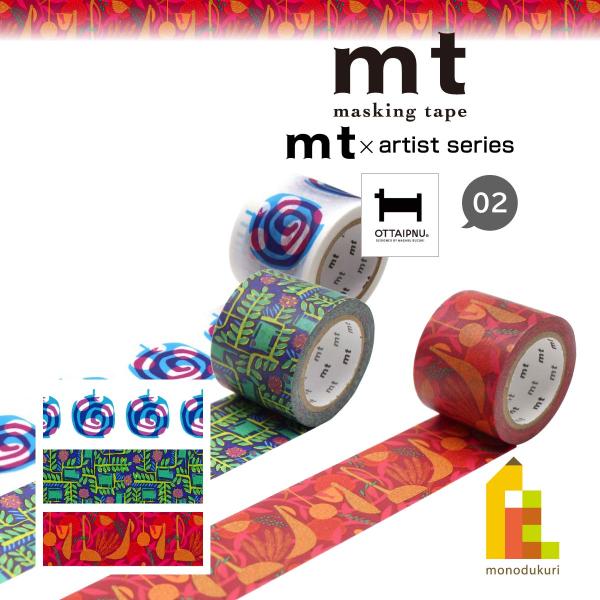 『mt×OTTAIPNU(オッタイピイヌ)』2004年から鈴木マサル氏が展開するテキスタイルブランド。「きれいな色や柄は別に無くても成立するものだけど人の心に浸透するビタミンのようなもの」という事をテーマにスタート。理屈抜きに色がきれいで、...