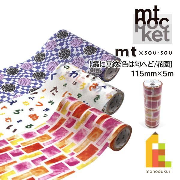 ●2021Spring＆Summer発売商品(2021SS)●mt pocket(mt ポケット)×SOU・SOU●テープ本体サイズ/115mm×5mノートや手帳に貼るだけで便利でかわいい ポケットに変身します。 あなたは何を詰めこみますか...